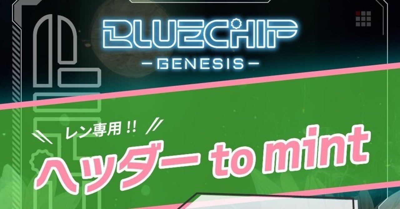 「レン専用！ヘッダーto-mint」開催のお知らせ｜【公式】BLUECHIP-GENESIS-