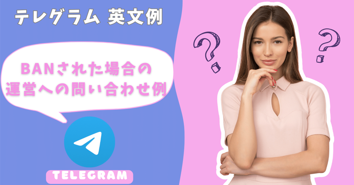 【英文例】BANされた場合のテレグラム運営への問い合わせ例【ログインできない】｜kloop.net