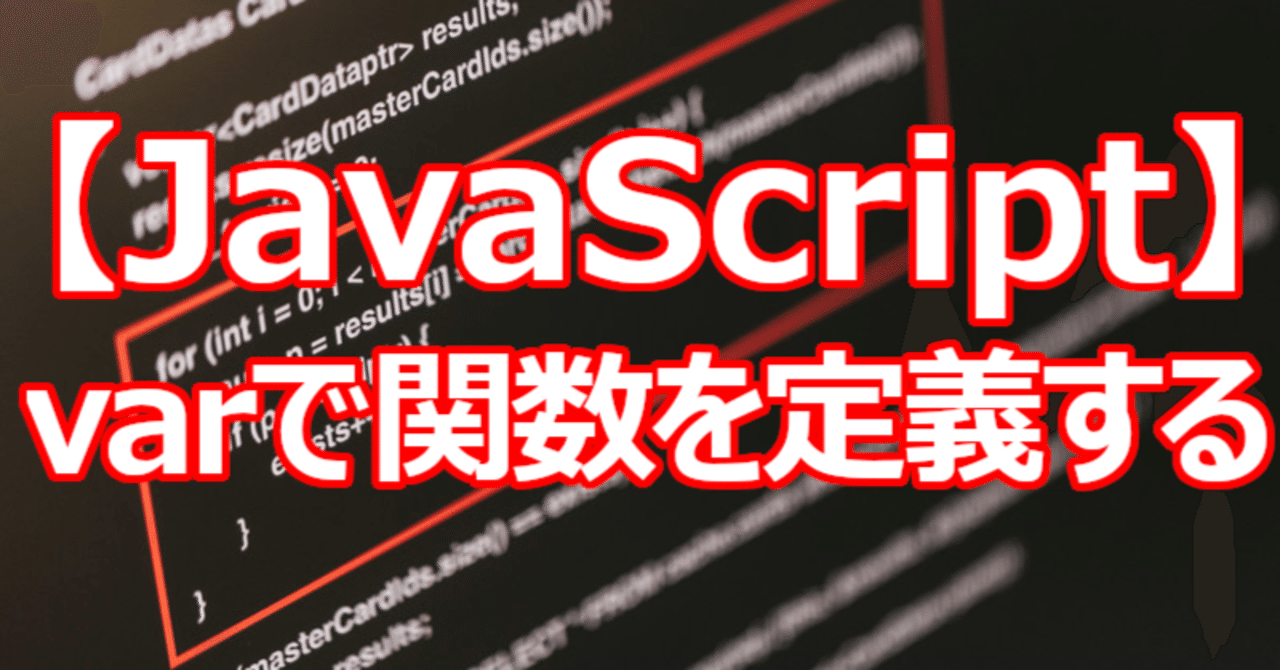 【JavaScript】varで関数を定義する｜関野泰宏｜note