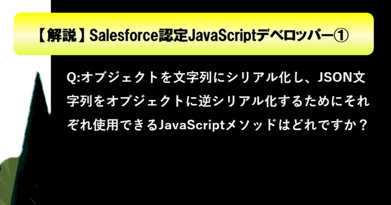 第14問：Salesforce認定JavaScriptデベロッパー｜Salesforce過去問+模擬問題の解説