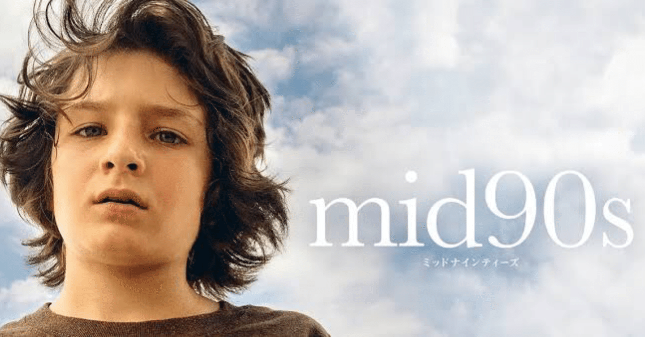 【映画レビュー】mid90s ミッドナインティーンズ｜マヒロ