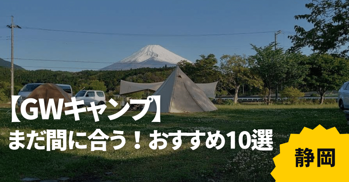 【静岡編】まだ間に合うGWおすすめキャンプ場｜ExCAMP | 穴場キャンプ場情報発信