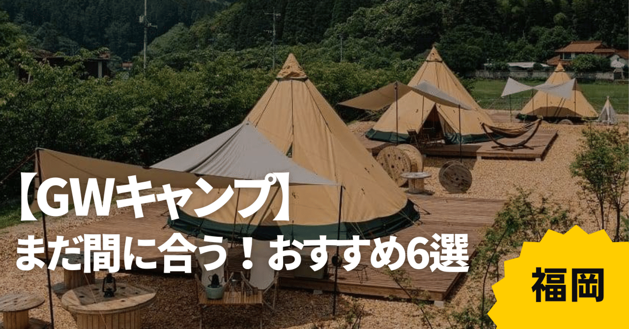 【福岡編】まだ間に合うGWおすすめキャンプ場｜ExCAMP | 穴場キャンプ場情報発信