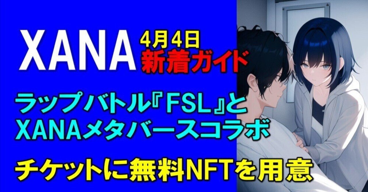 ラップバトル『FSL』がXANAメタバースがコラボ・チケットに無料NFTを用意｜地雷嫌よいたろう