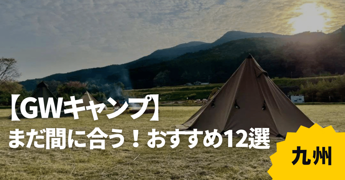 【九州編】まだ間に合うGWおすすめキャンプ場｜ExCAMP | 穴場キャンプ場情報発信