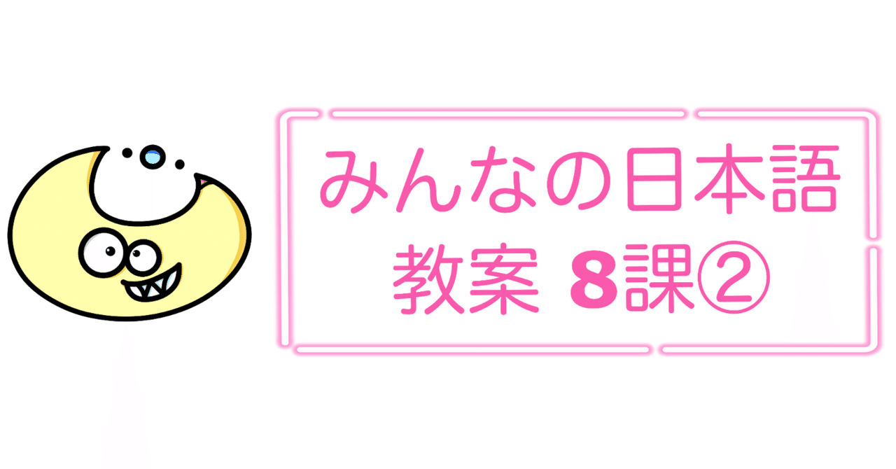 みんなの日本語 教案8課②＠日本語教師｜mao 9t＠日本語教師｜note