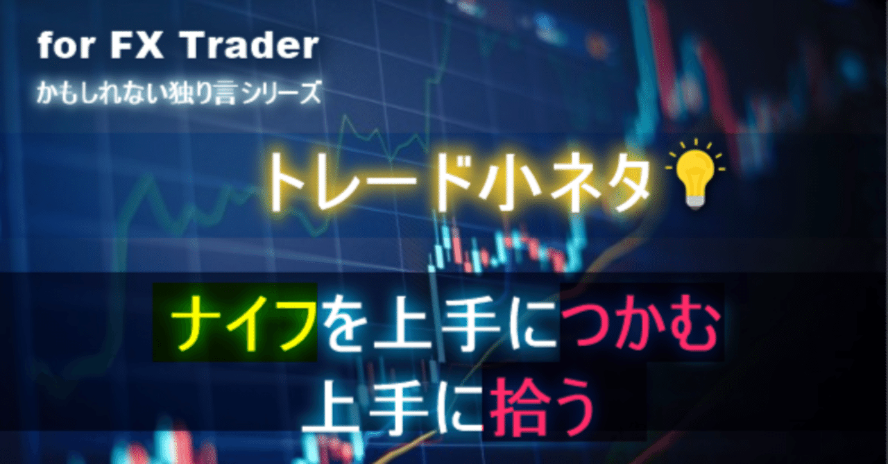 急変動！鋭利なナイフを上手につかむ／拾う｜Grow8-FX｜note