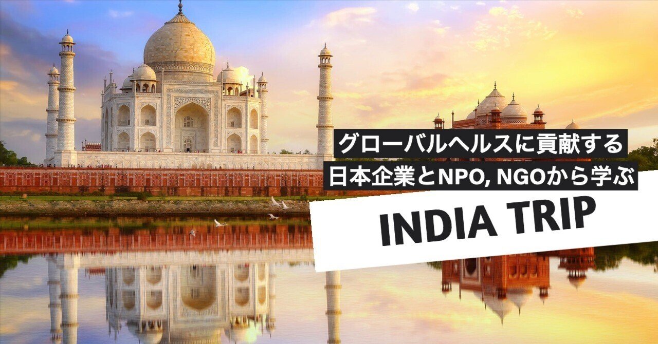 インドトリップについて｜Ryota Todoroki@Reach Out Project｜note