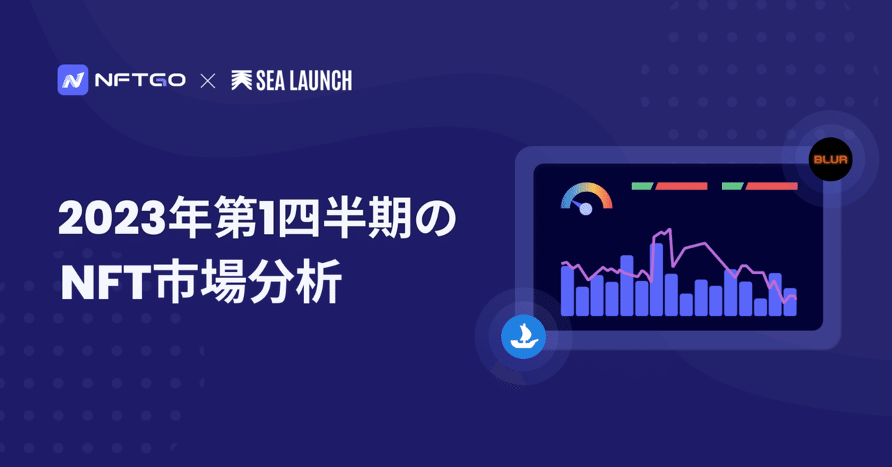 2023年第1四半期のNFT市場分析｜NFTGo 公式