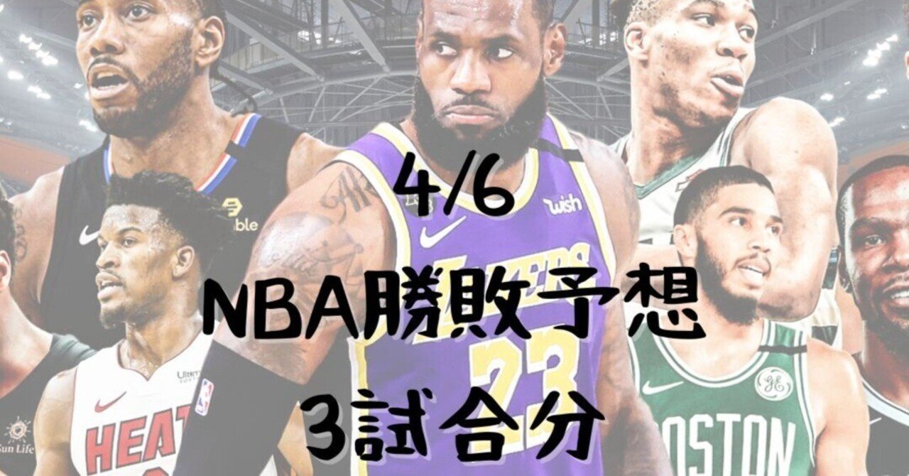 4/6 NBA🏀勝敗予想！！2試合分⚡｜鳥山の勝敗予想日記｜note