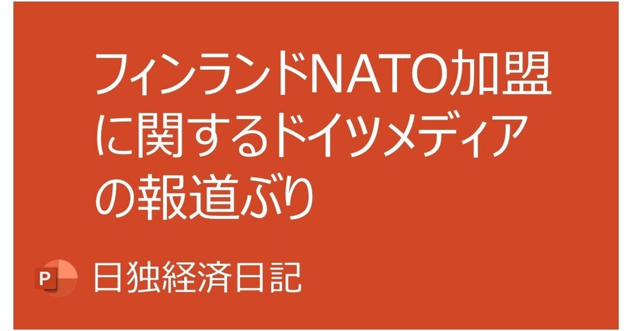 フィンランドNATO加盟に関するドイツメディアの報道ぶり｜Nobuo Date｜note