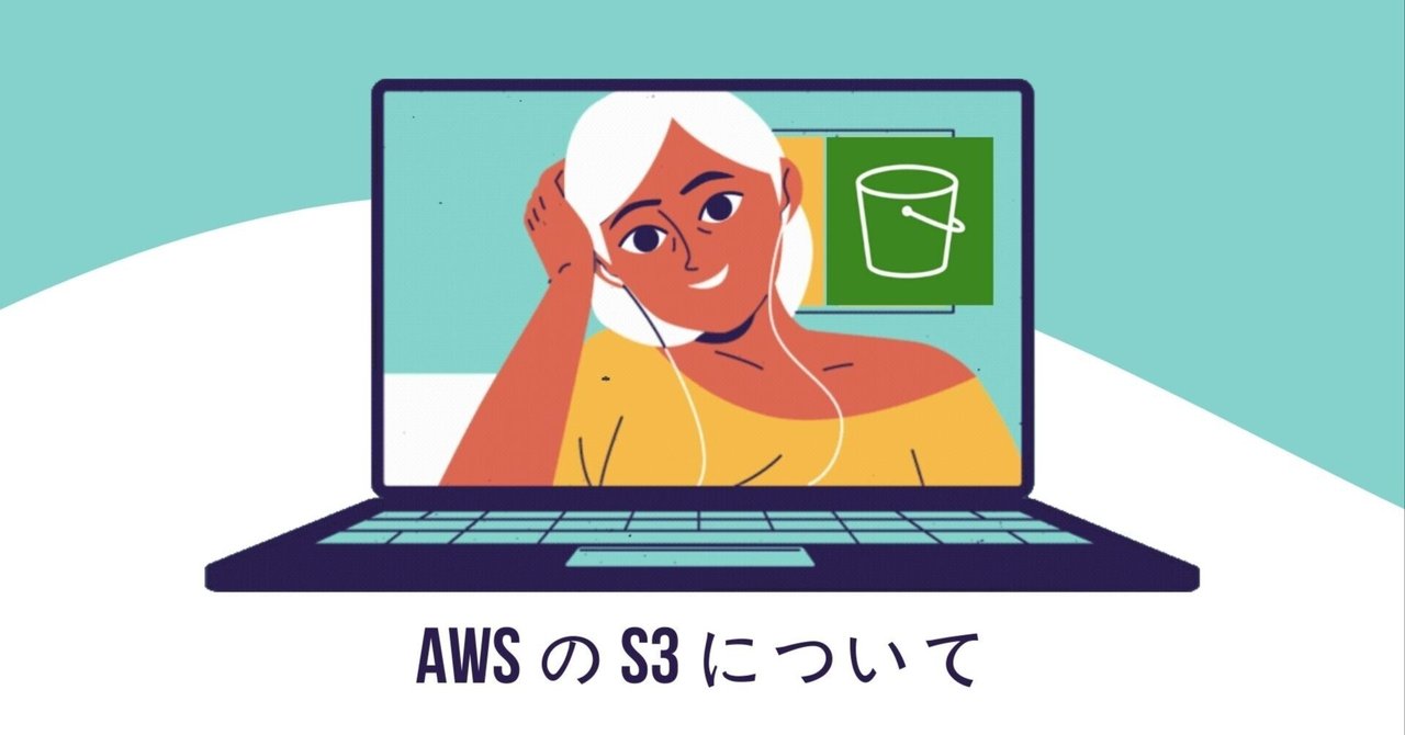 AWSのS3（Amazon Simple Storage Service）について｜t endoh