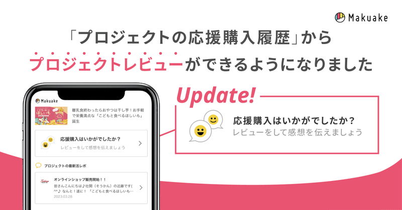 【Makuakeアップデート】「プロジェクトの応援購入履歴」からプロジェクトレビューができるようになりました｜Makuake