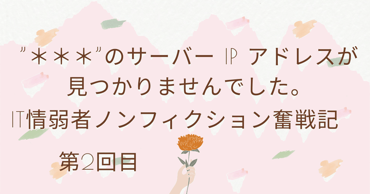のサーバー Ip アドレスが見つかりませんでした(第二回目の投稿 |ヒロ-シン