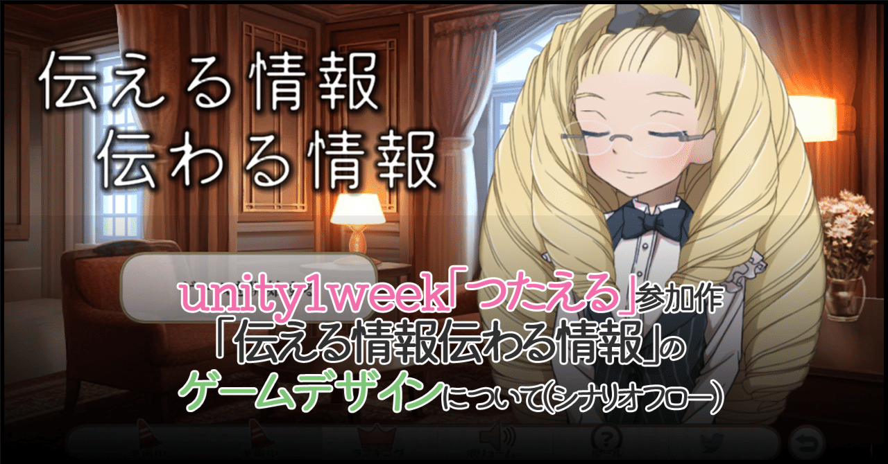unity1week「つたえる」参加作「伝える情報伝わる情報」のゲームデザインについて（シナリオフロー）｜花倉みだれ@ほんわかふわふわ