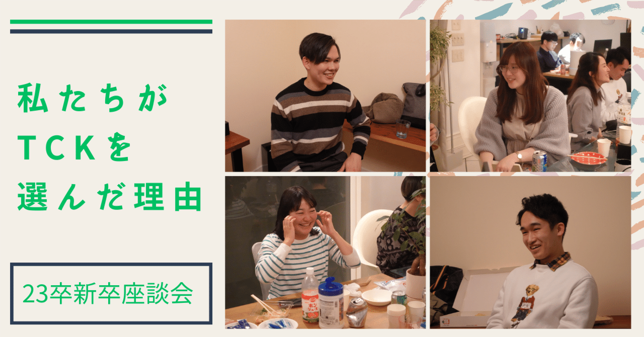 【社内紹介】23卒：新卒座談会「私たちがTCKを選んだ理由」前編｜TCKWorkshopの採用担当