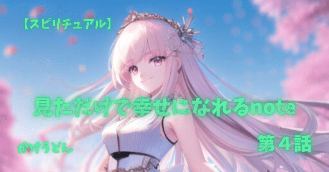 【スピリチュアル】見ただけで幸せになれるnote (004)｜かけうどん｜note