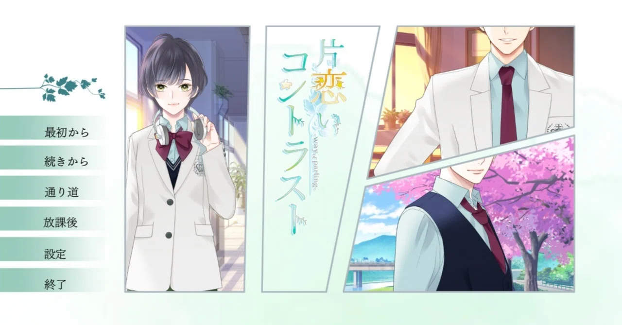片恋いコントラスト ―way of parting― 第一巻 感想｜はとこ