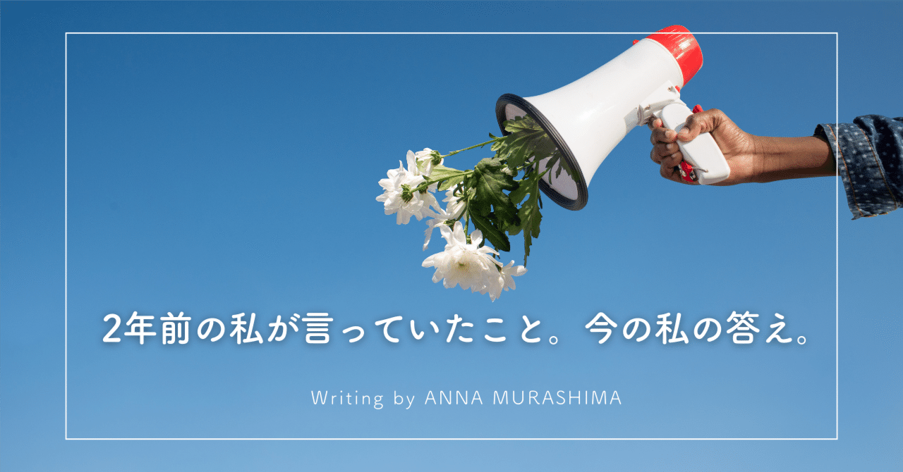2年前の私が言っていたこと。今の私の答え。｜村嶋 杏奈｜ライター@ほぼ毎日note更新中