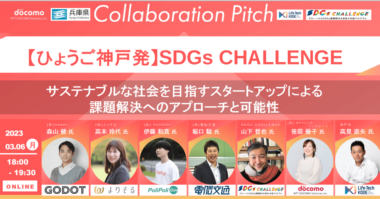 3/6 開催 【ひょうご神戸発】SDGs CHALLENGE スタートアップピッチ＆トークセッション サステナブルな社会を目指すスタートアップによる課題解決へのアプローチと可能性｜NTTドコモ ...