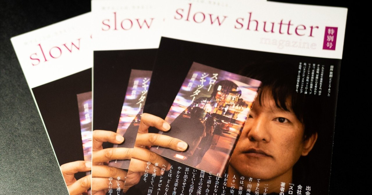 slow shutter magazine特別号公開！ PDFダウンロードも｜#スローシャッター マガジン vol.23｜ひろのぶと株式会社