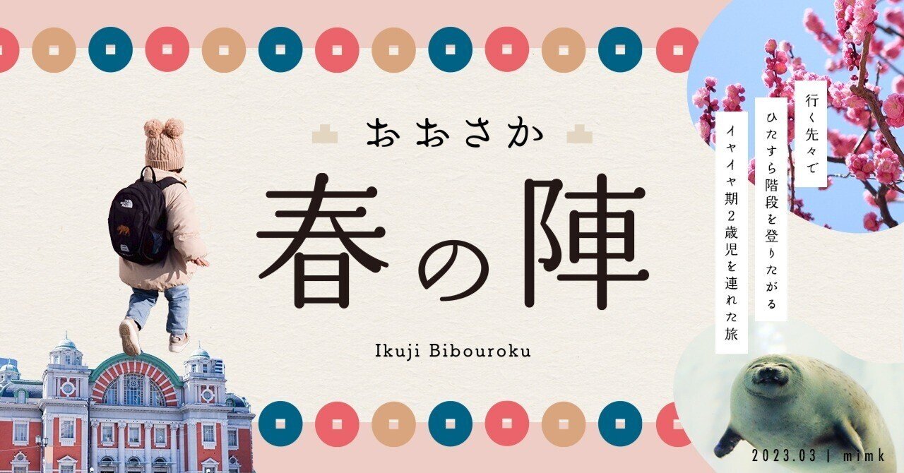 おおさか 春の陣｜mimk
