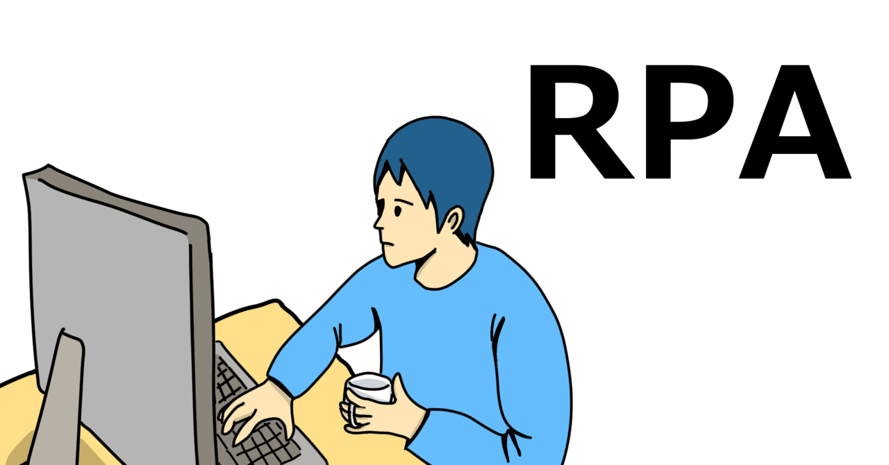 【知っておきたい】RPAとは｜Standard media｜note