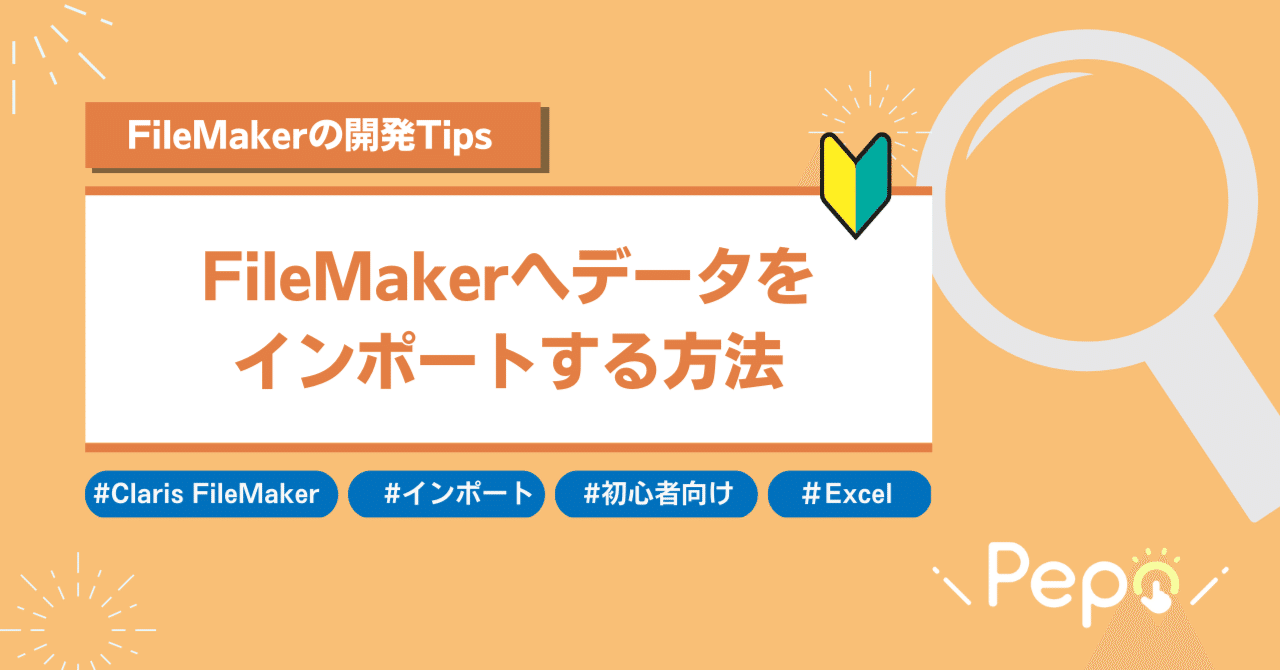 FileMakerへのデータのインポート【初級者向け】｜株式会社Pepo