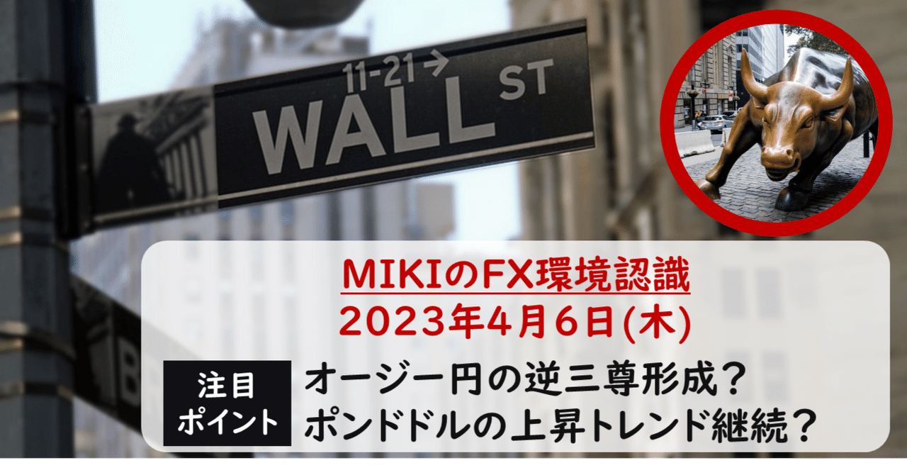 4/6 FX環境認識（注目はオージー円の逆三尊形成？、ポンドドルの上昇トレンド継続？）｜5万円から始めるFXトレーダーMIKI｜note