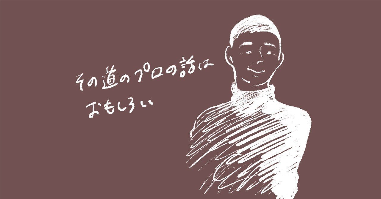 コラム｜その道のプロの話はおもしろい｜maruyan｜note