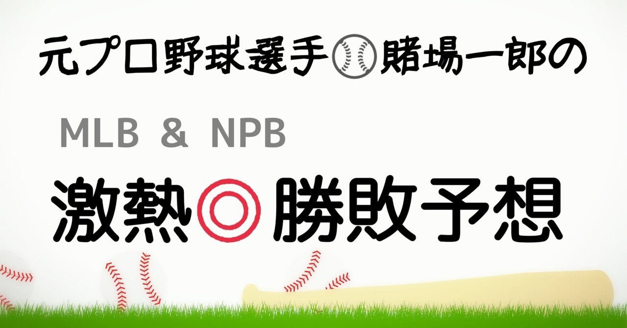45【mlb勝敗予想】 メジャーリーグ勝敗予想⚾ 厳選試合予想🆙|賭場一郎のスポーツ予想👑|note