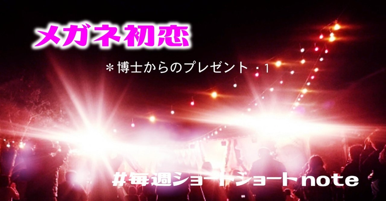 『メガネ初恋』③ 毎週ショートショートnote｜kaze