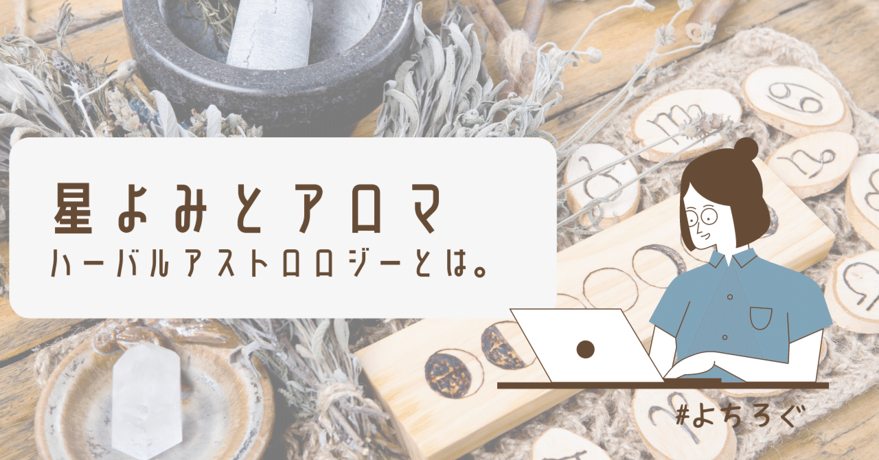 星読み x ハーブとアロマの融合＝ハーバルアストロロジー｜YOCHIE |よちえ