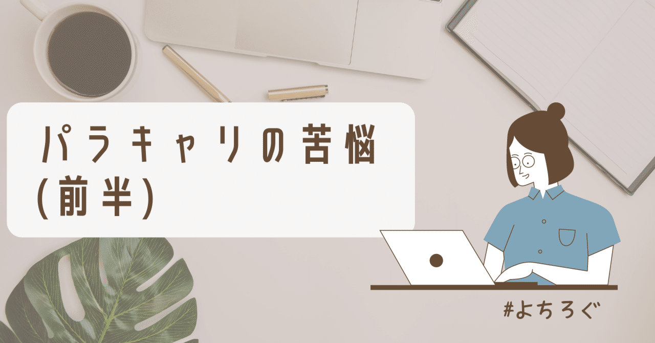 パラキャリの苦悩（前半)｜YOCHIE |よちえ