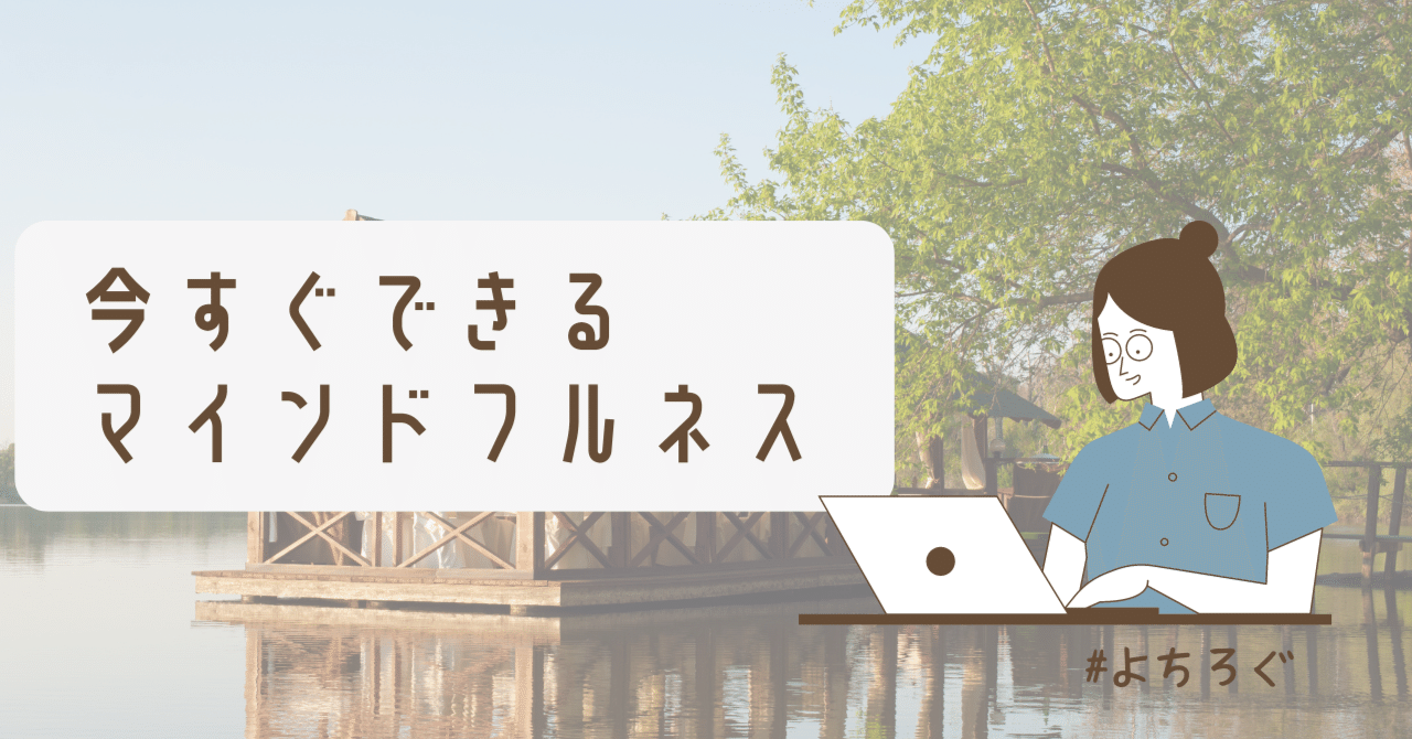 今すぐできるマインドフルネス｜YOCHIE (よちえ)
