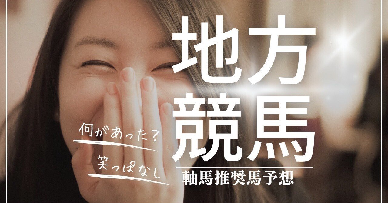🟩2023年4月6日木地方競馬🔥本命馬予想激熱本命馬3頭★無料予想あり！｜ドリスタ333