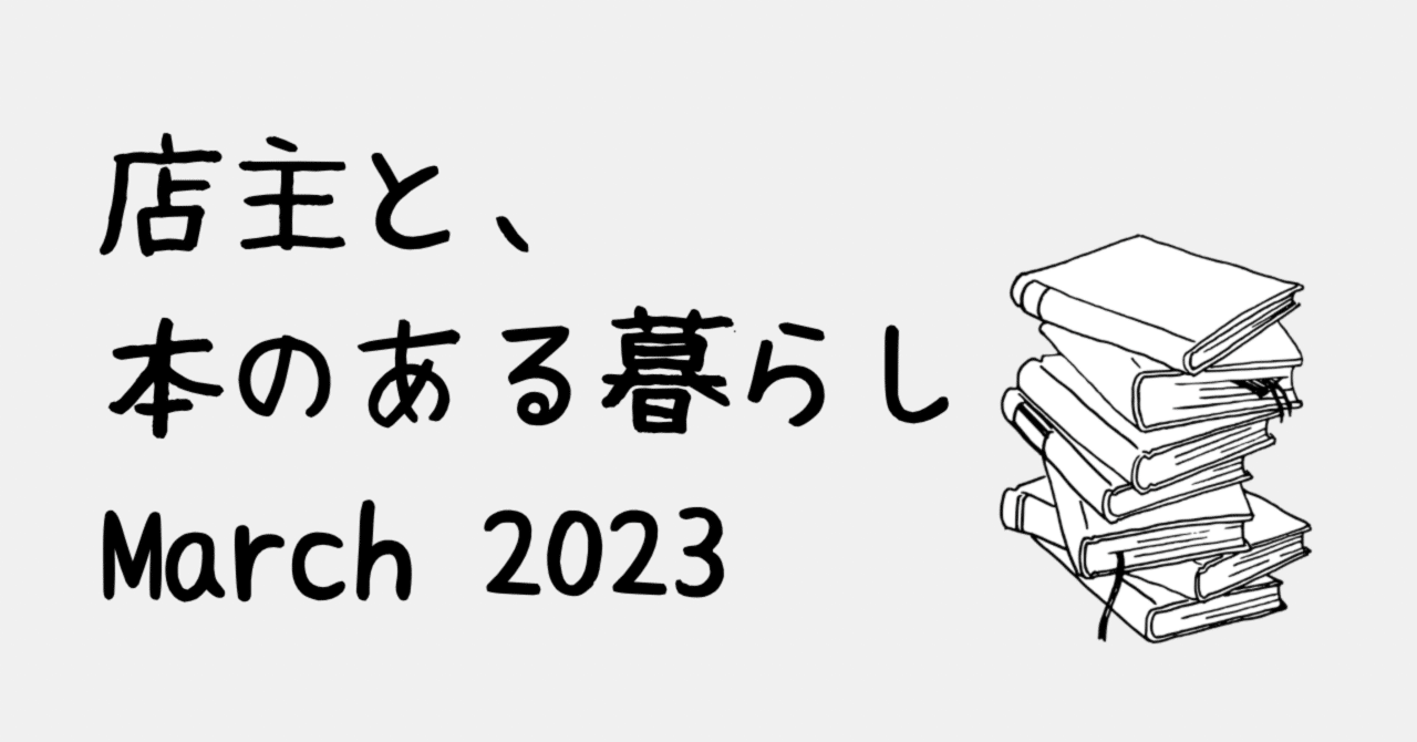店主と、本のある暮らし March 2023｜いどうほんやKOKO｜note