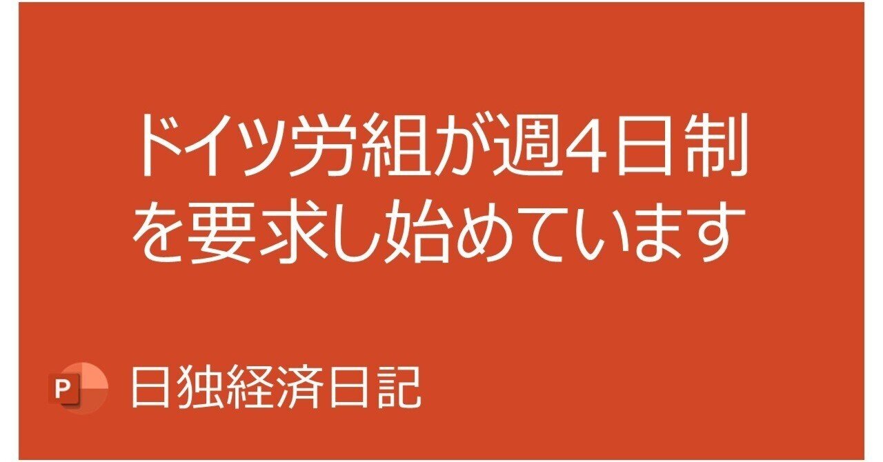 ドイツ労組が週4日制を要求し始めています｜Nobuo Date