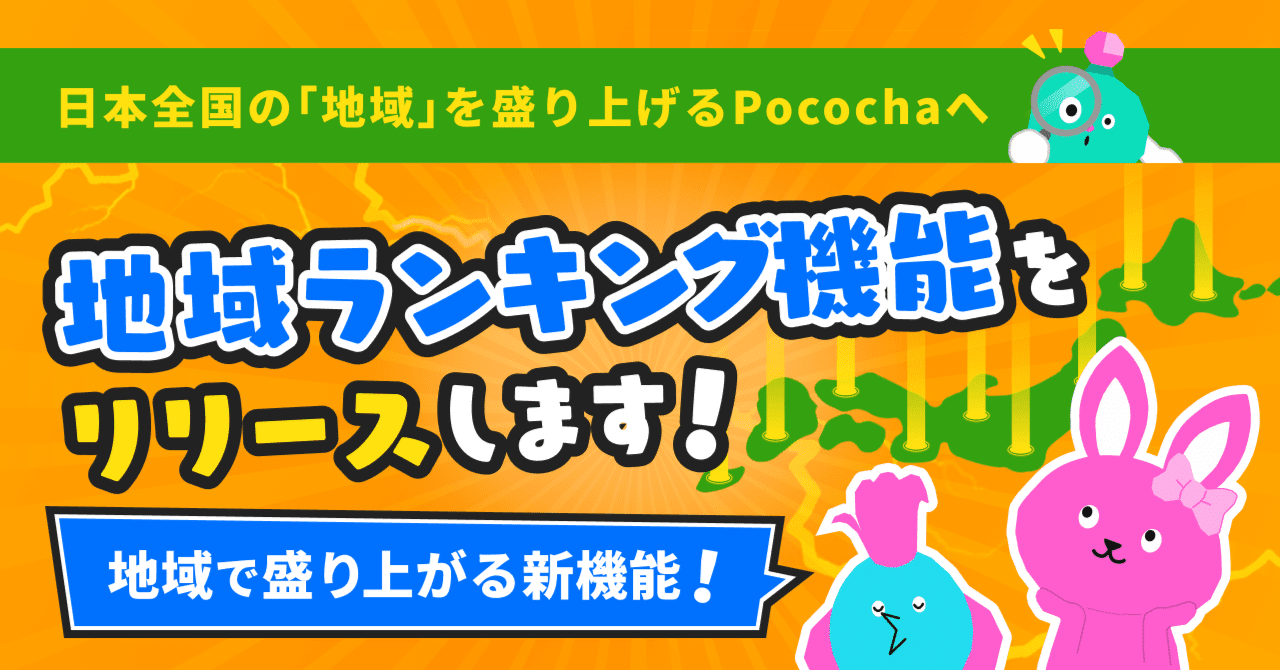あなたの地域での注目ライバーを目指そう！〜D3ランク以下を対象に地域ランキングをリリースします！〜｜Pococha(ポコチャ)公式