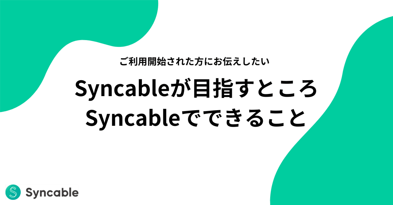 Syncableが目指すところ、Syncableでできること｜Syncable（シンカブル）| 寄付集めに役立つ情報を発信中！