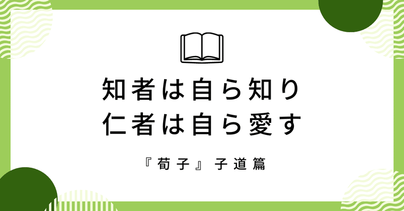 他人との約束は守るのに、自分との約束は守らないの？（『荀子』子道篇）｜凪平コウ 古典・歴史愛好家