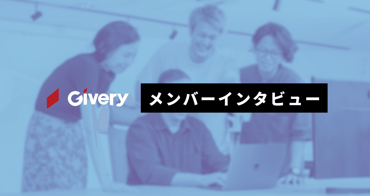 社員インタビュー「Givery Stories」｜株式会社ギブリー（Givery,inc.）｜note