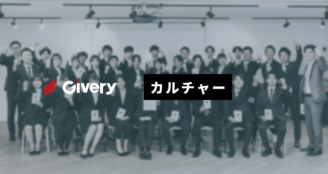 事業とカルチャー｜株式会社ギブリー（Givery,inc.）｜note