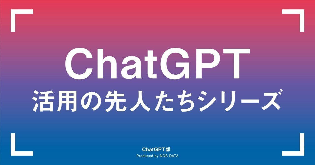 ChatGPT活用の先人たちシリーズ① 〜サム・アルトマン、AIチャットくん・渋谷さん、個人DX・平岡さん〜｜ChatGPT部 Produced by NOB DATA