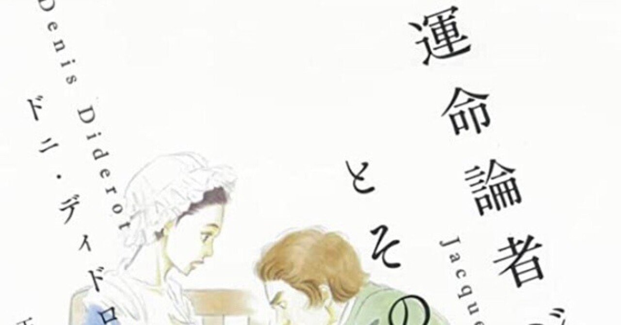 書記の読書記録#847『運命論者ジャックとその主人[新装版]』｜Writer_Rinka