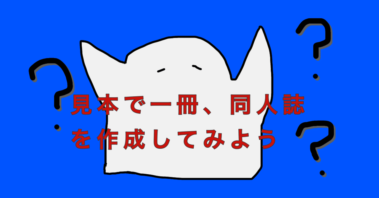 ②見本で一冊、同人誌を作成してみよう｜saim