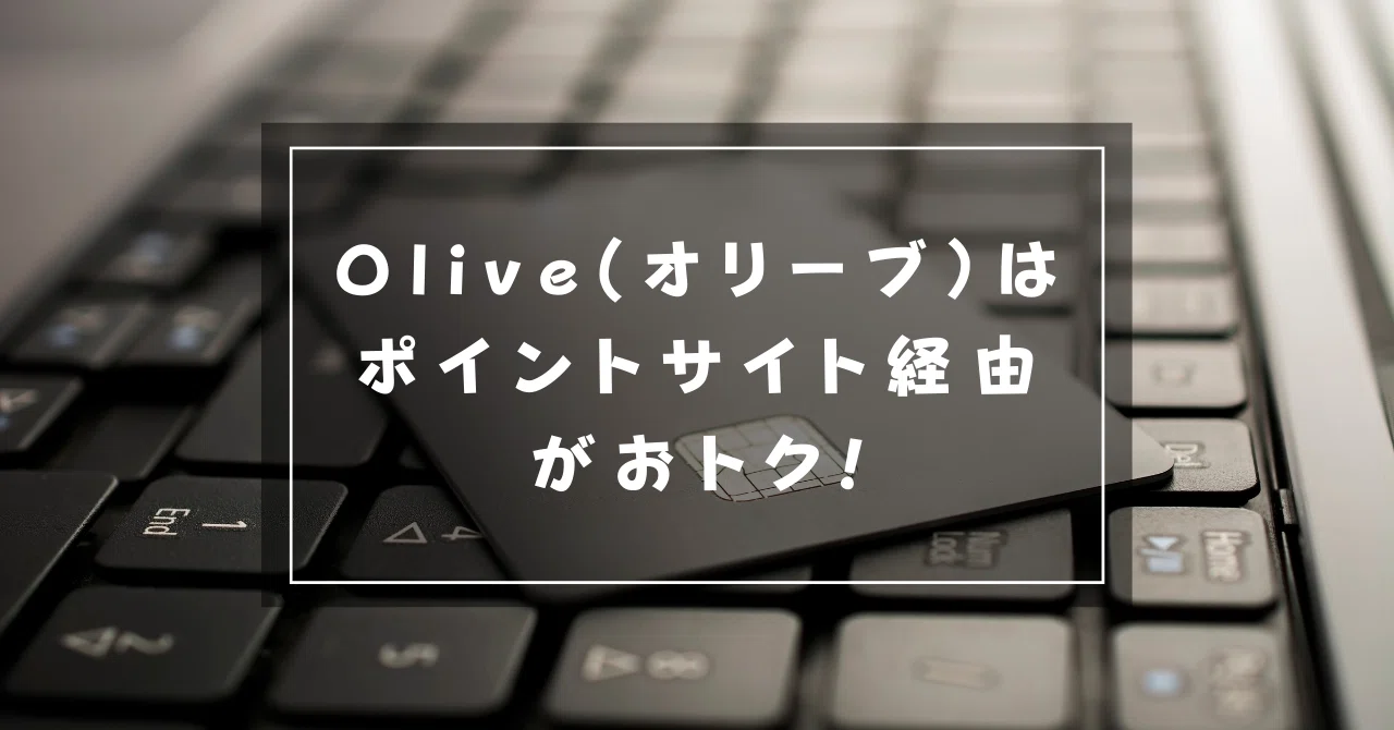 Olive（オリーブ）はポイントサイト経由がおトク!｜dr-harv