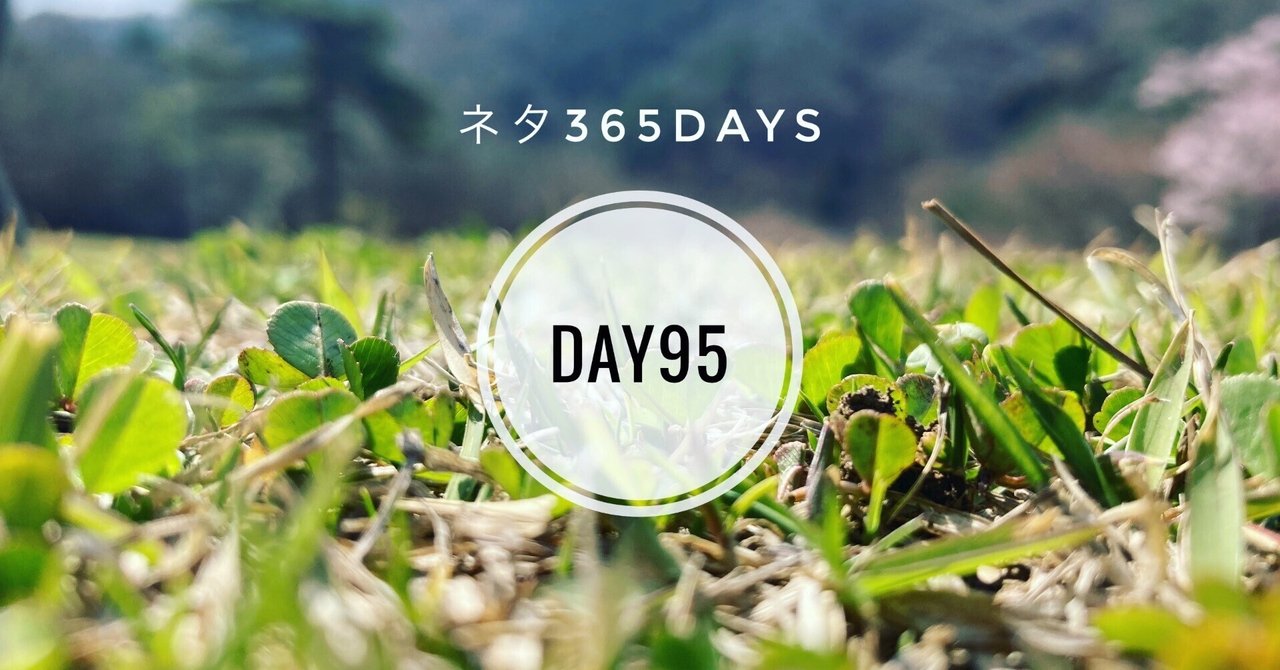 【ネタ365days day95 不完全なのが完全】｜Timmy｜note