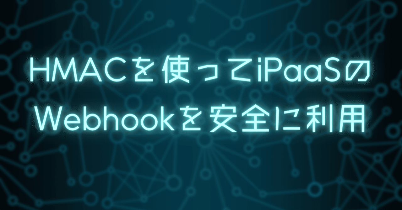 HMACを使ってiPaaSのWebhookを安全に利用｜まなび梯