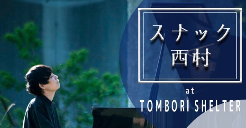 『スナック西村』は限定20名の予定ですのでご予約はお早めに｜西村広文HirofumiNishimura